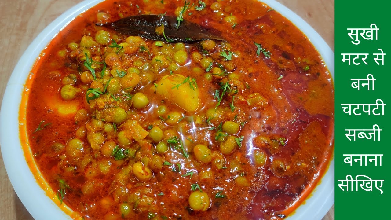 इस नये तरीके से सूखे मटर की सब्जी बनायेंगे तो खुशबू सूँघ के पड़ोसी भी ...