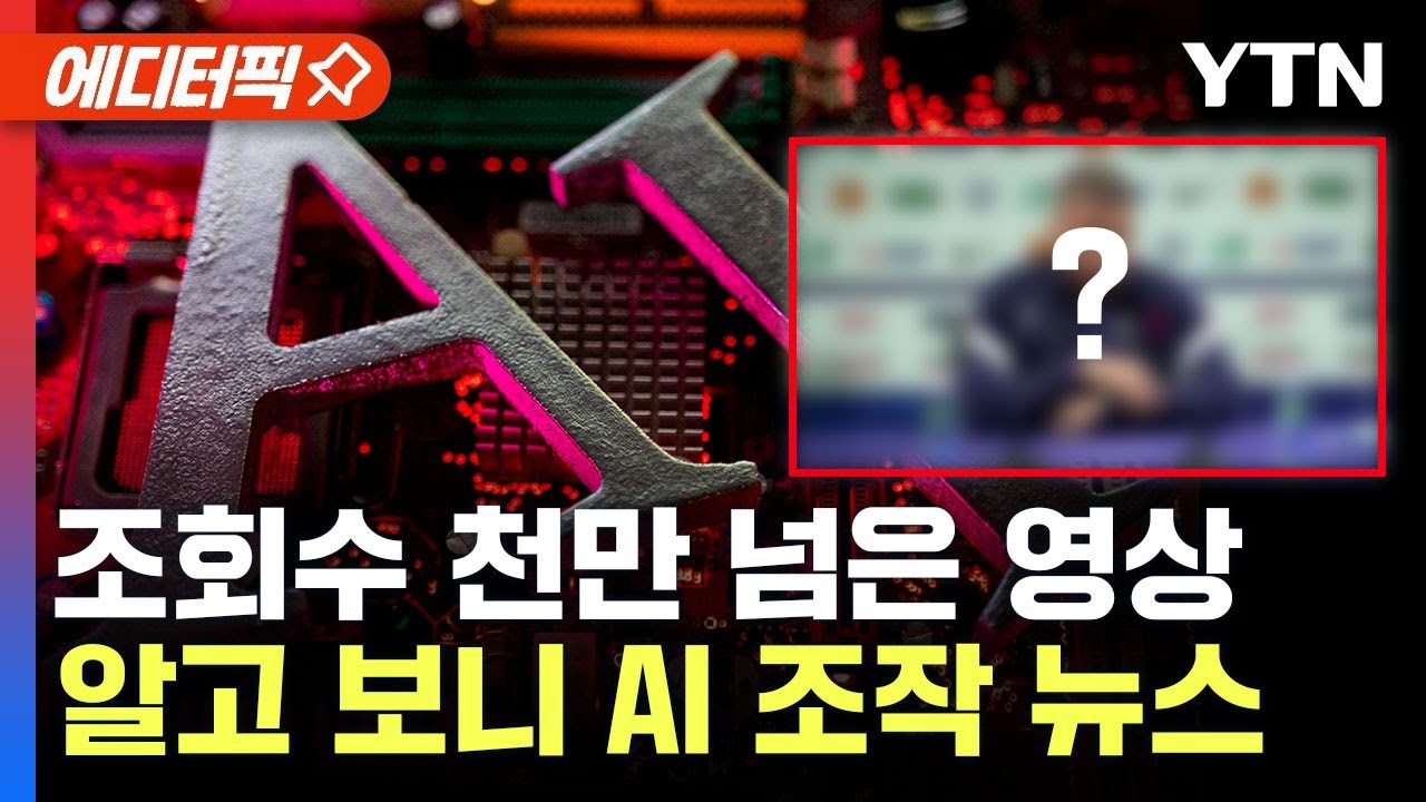 [에디터픽] 사진, 목소리 이어 뉴스까지 조작…AI가 드리운 그림자 / YTN - YouTube