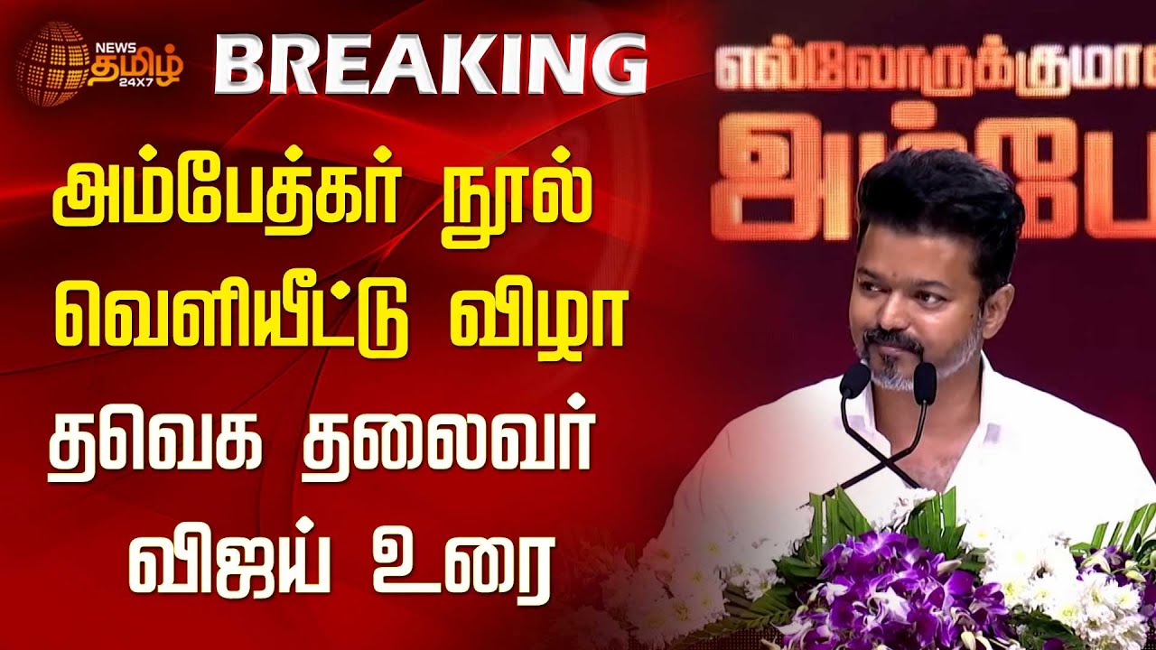 அம்பேத்கர் நூல் வெளியீட்டு விழா.. தவெக தலைவர் விஜய் உரை..| Vijay Book ...