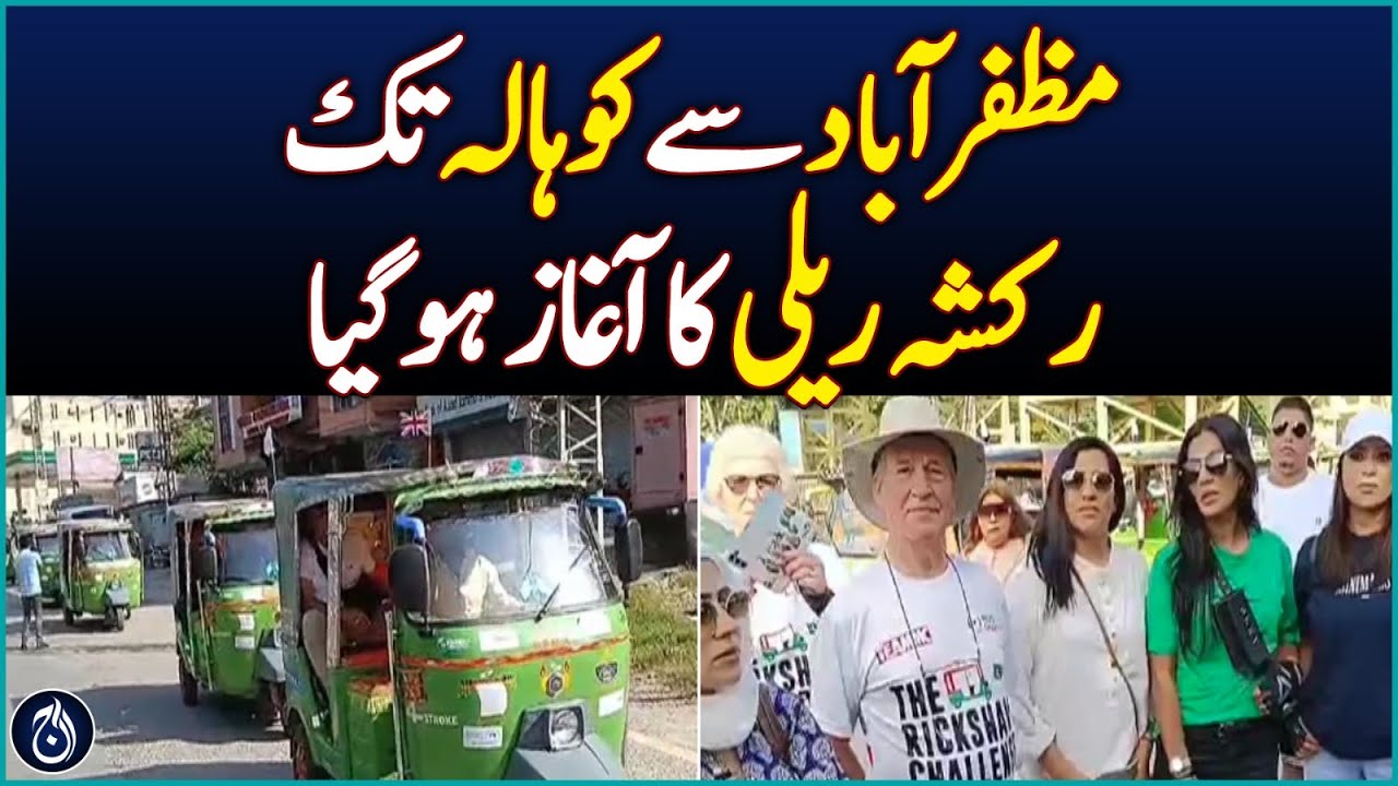 Rickshaw rally begins from Muzaffarabad to Kohala - Aaj News - YouTube