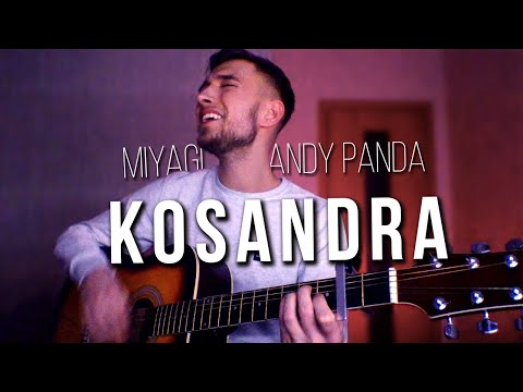 MIYAGI & ANDY PANDA - KOSANDRA кавер на гитаре