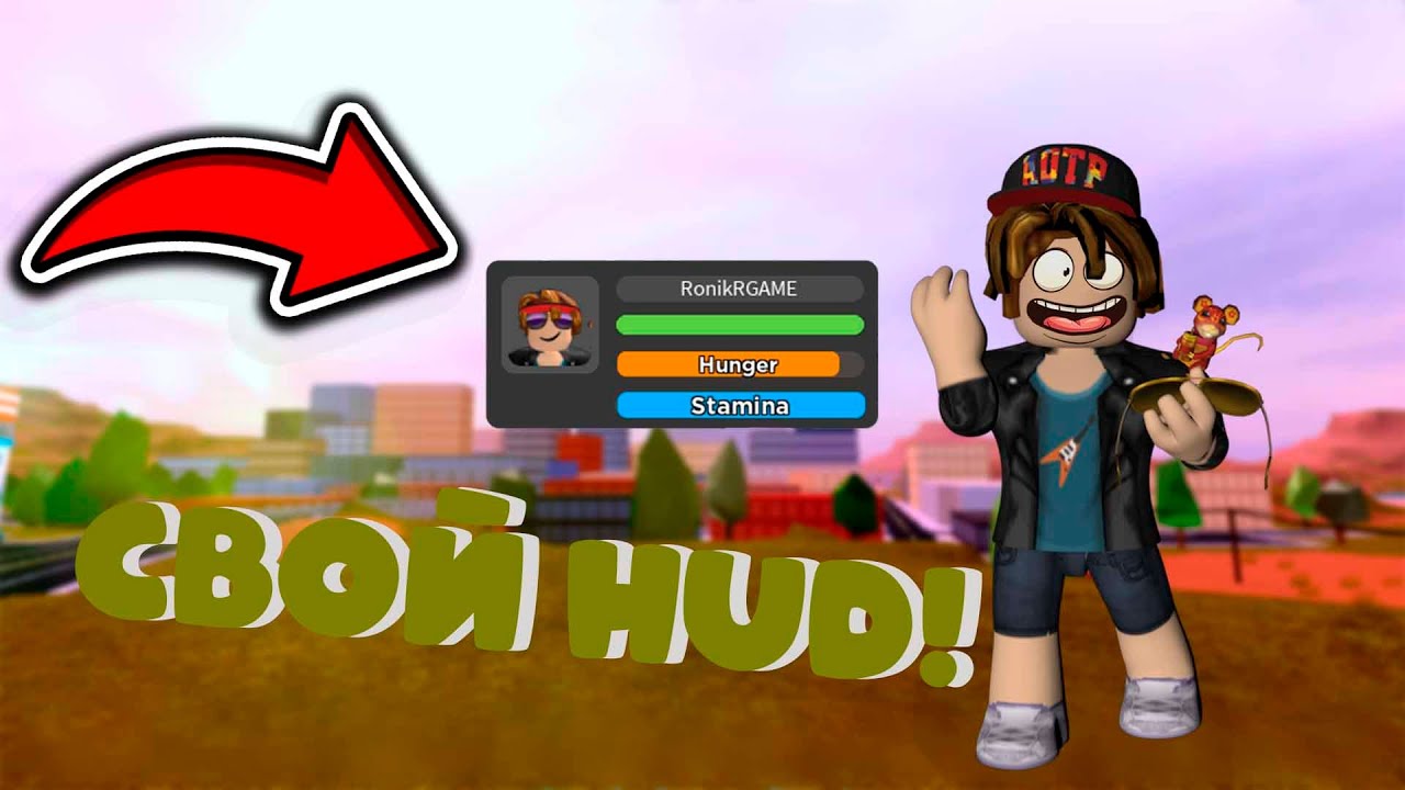 ⚡ КАК СДЕЛАТЬ СВОЙ HUD В РОБЛОКС СТУДИО! | РОБЛОКС СТУДИО - YouTube