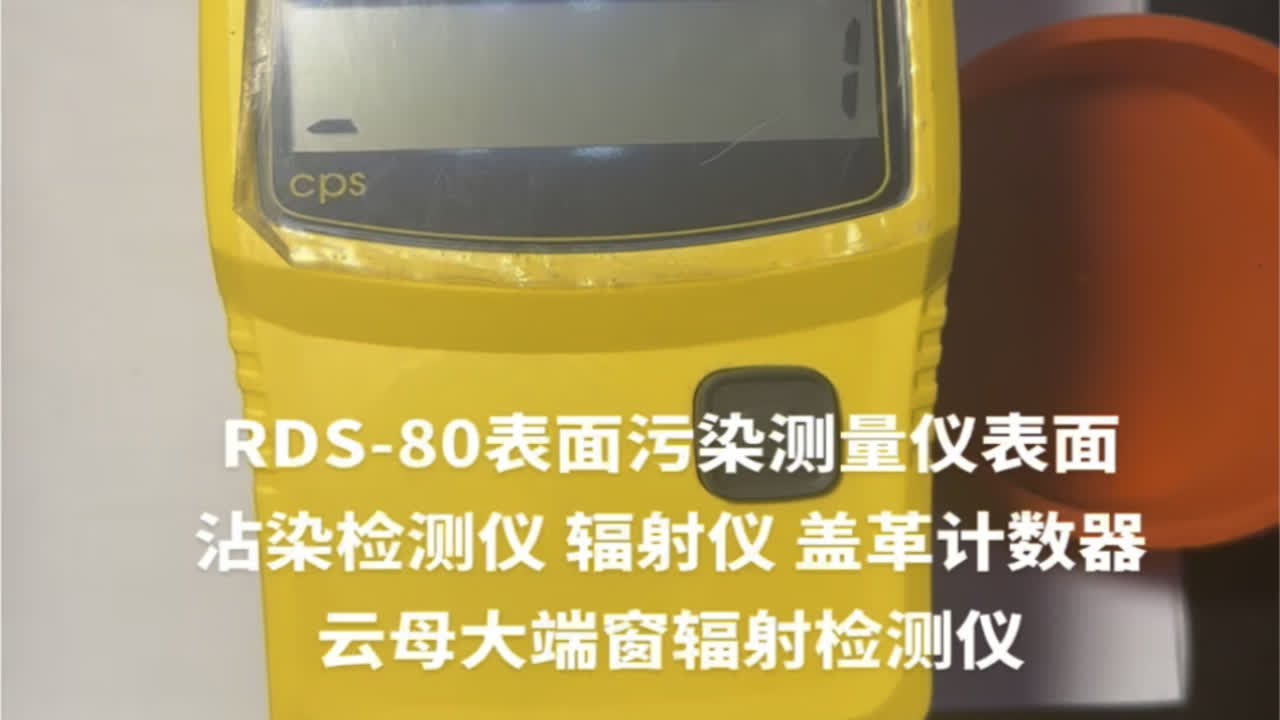 RDS-80表面污染测量仪表面 沾染检测仪 辐射仪 盖革计数器 - YouTube