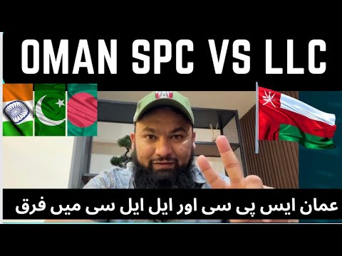 Oman SPC Vs LLC || difference between SPC and LLC company || عمان ایس ...