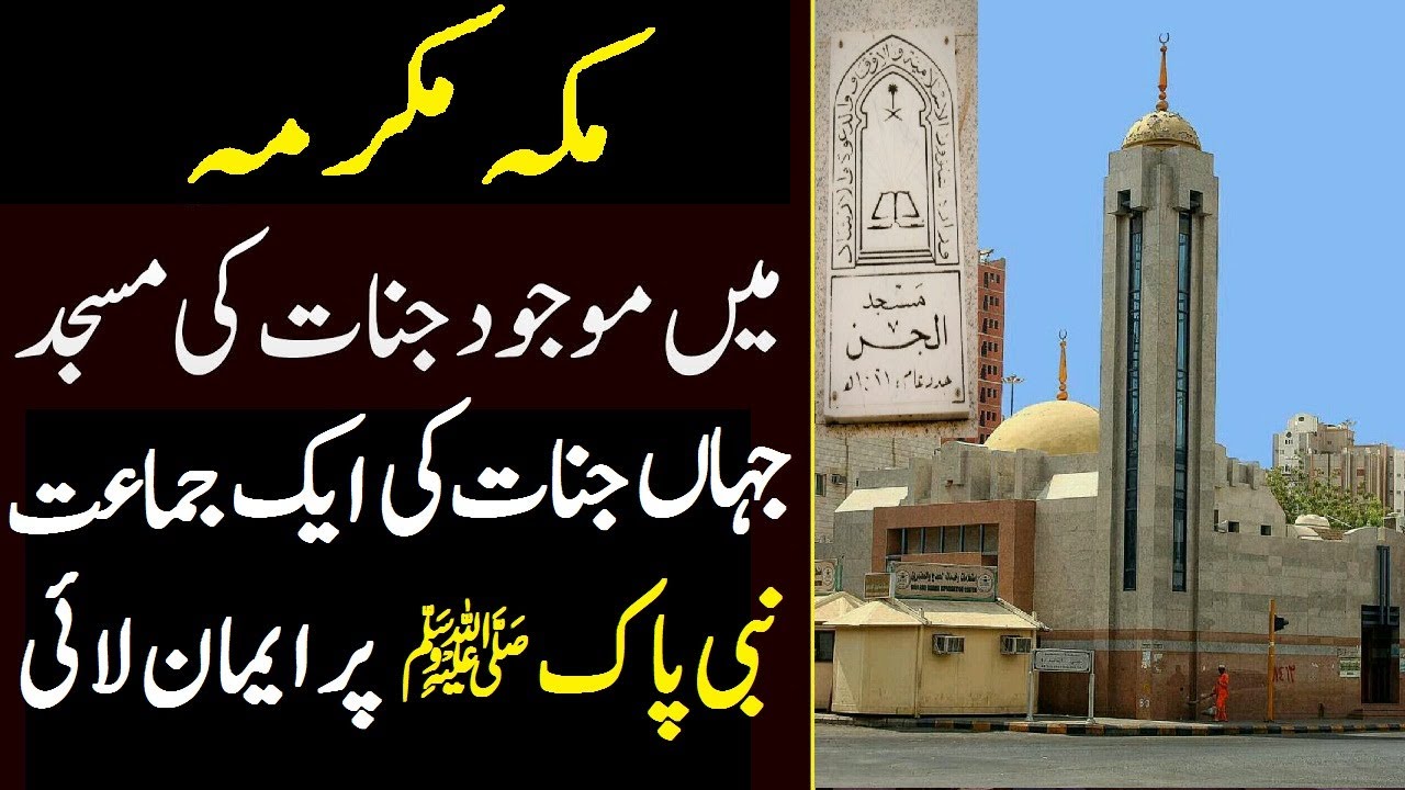 Masjid Jinn | History of Jinn Mosque in Makkah | Makkah city ziyarat ...