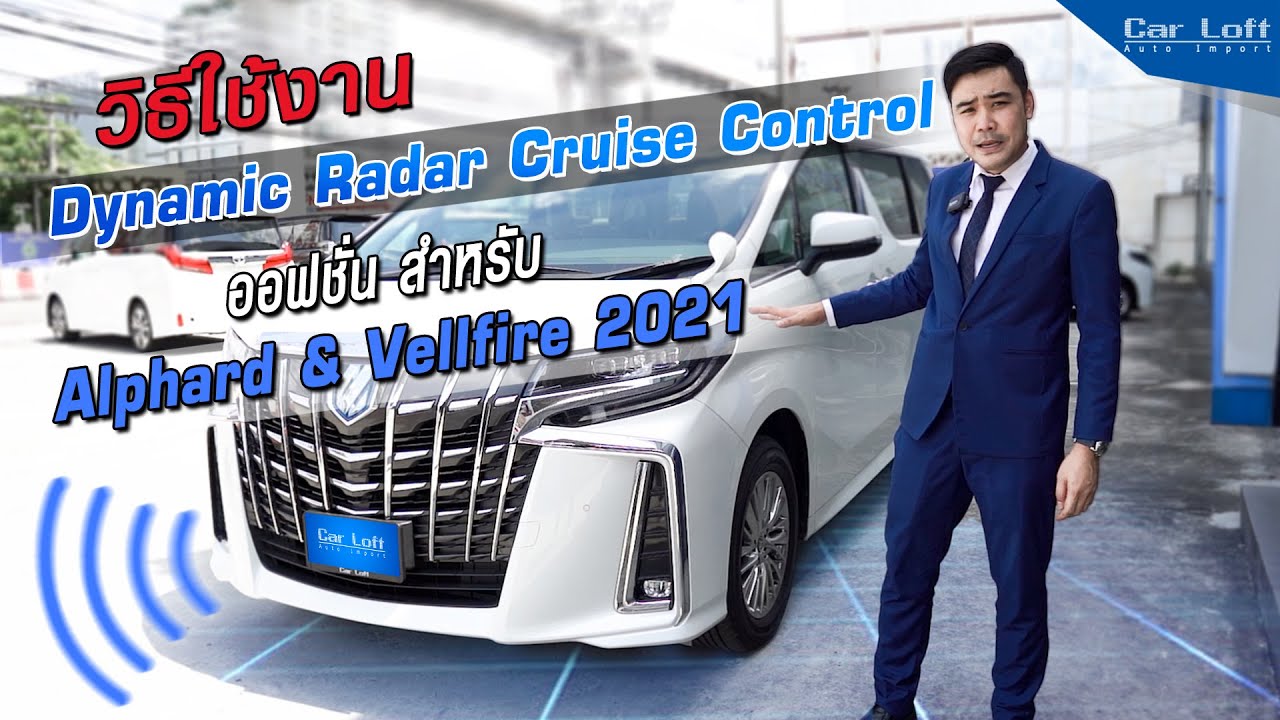 ระบบ DYNAMIC RADAR CRUISE CONTROL คืออะไร..?? - YouTube