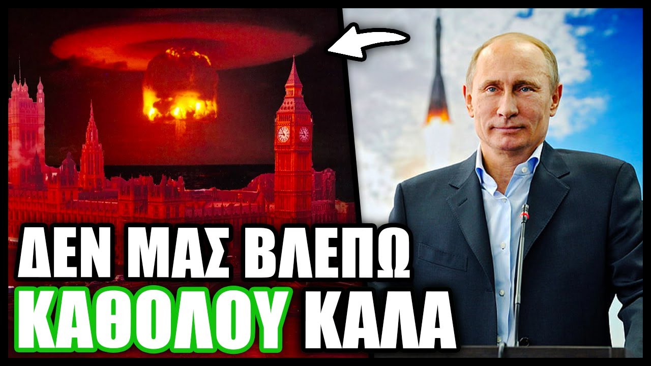 Επίκεται 1ος Πυρηνικός Πόλεμος! Μόσχα: Πρέπει να διαλύσουμε μία για ...