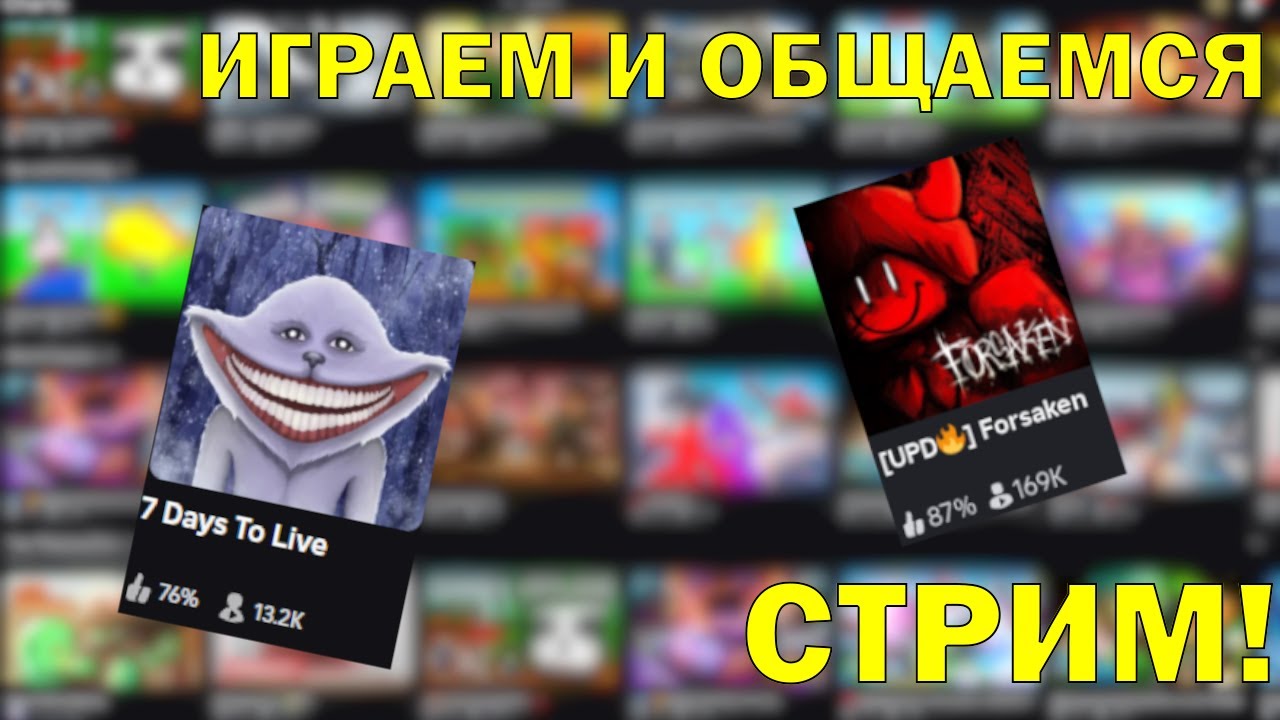 СТРИМ! Играем в Roblox и общаемся. Проходим игру "7 days to live" - YouTube