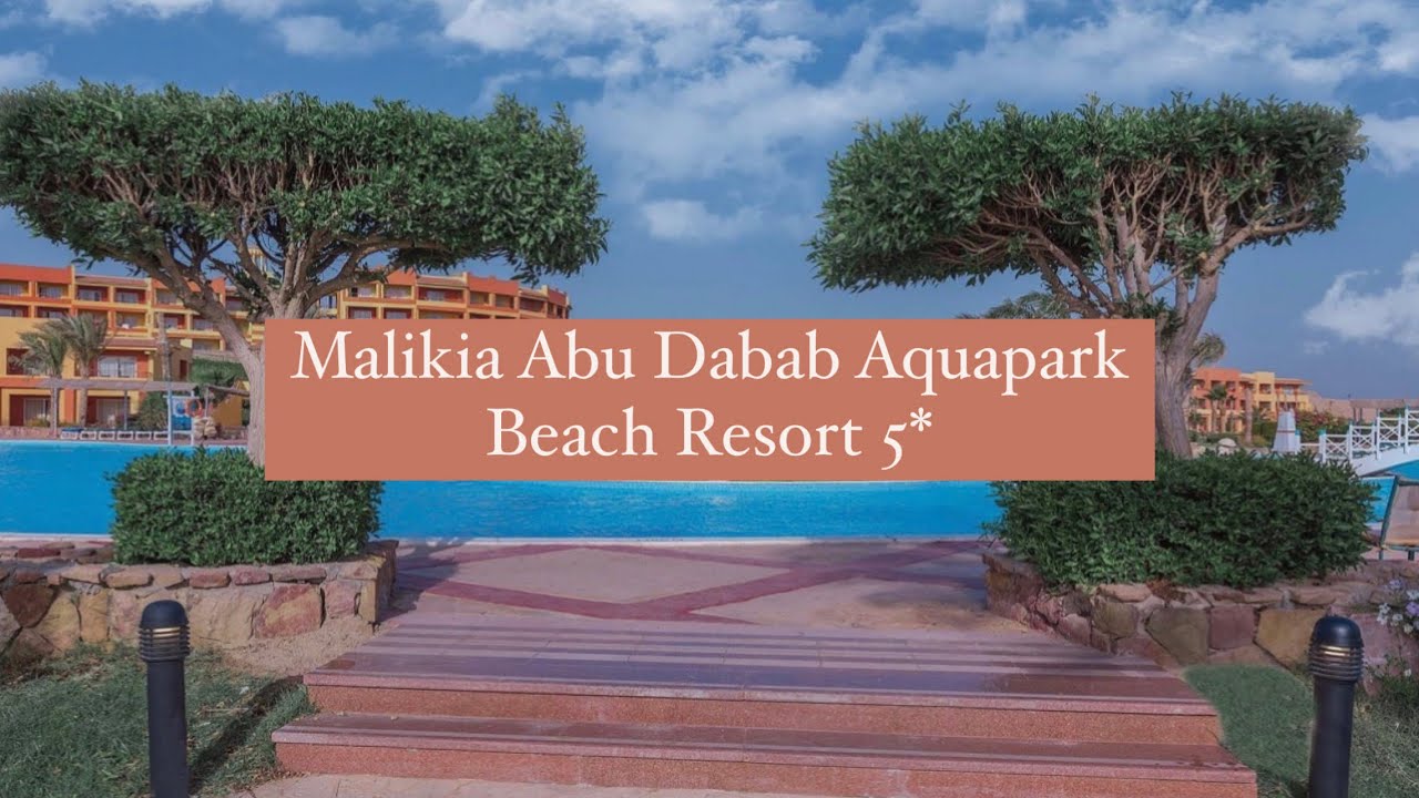 Malikia Abu Dabab Aquapark Beach Resort 5*, ПРЕКРАСНЫЙ ОТЕЛЬ ПО ХОРОШЕЙ ...