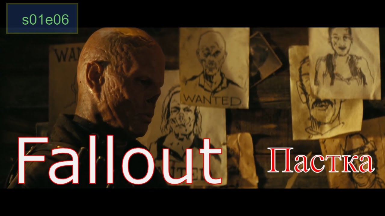 Фолаут/Fallout.S01E06. Пастка/The trap. Короткий переказ. - YouTube