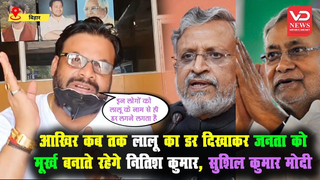 आखिर कब तक लालू का डर दिखाकर जनता को मूर्ख बनाते रहेगे नितिश कुमार ...