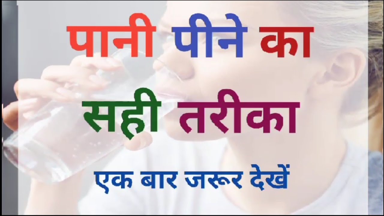 Paani Peene Ka Sahi Tareeka || Know Why And How To Drink Water The ...
