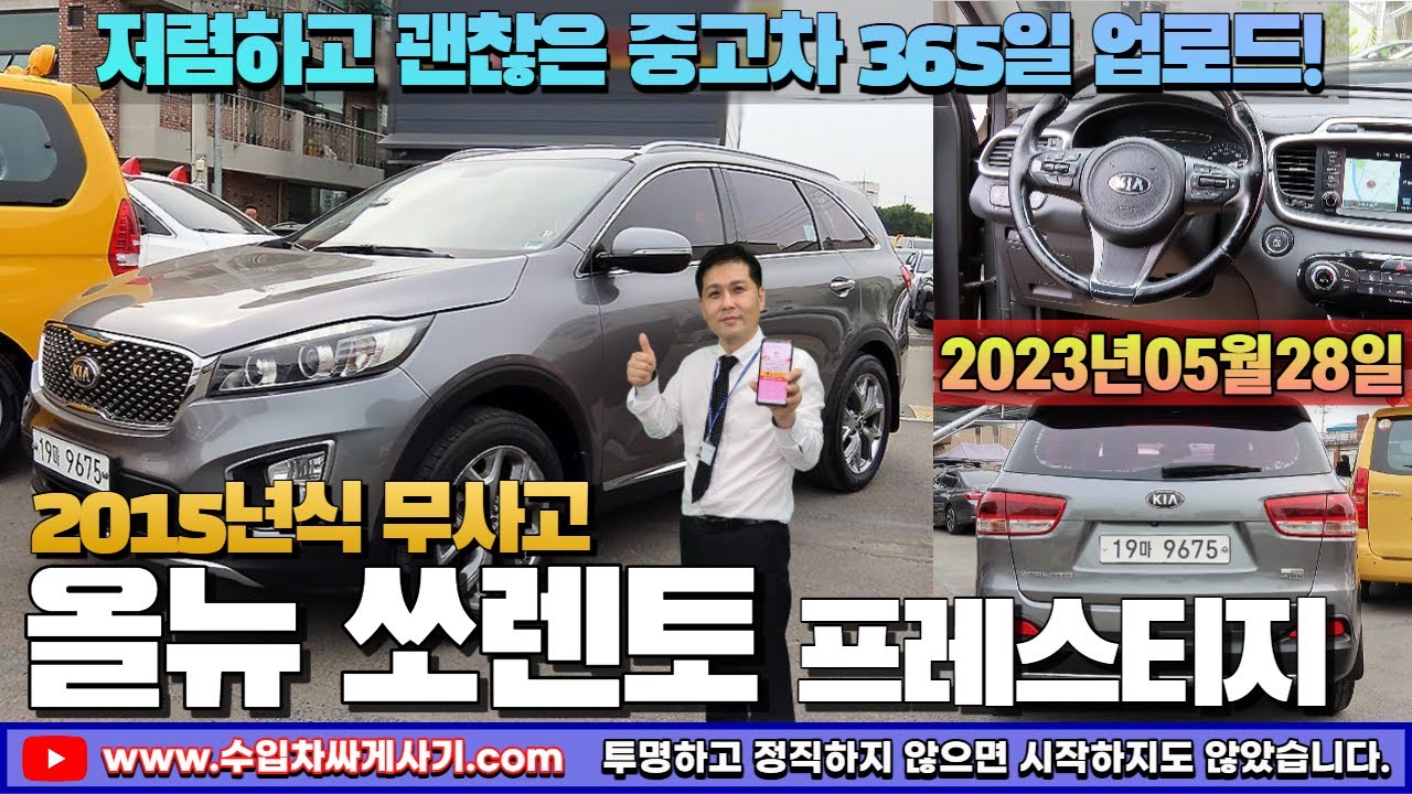 5분 중고차 올뉴쏘렌토 4wd 프레스티지 중고차가성비 무한최저가 어디 Ft9675 수입차싸게사기 도이치오토월드 수원중고차
