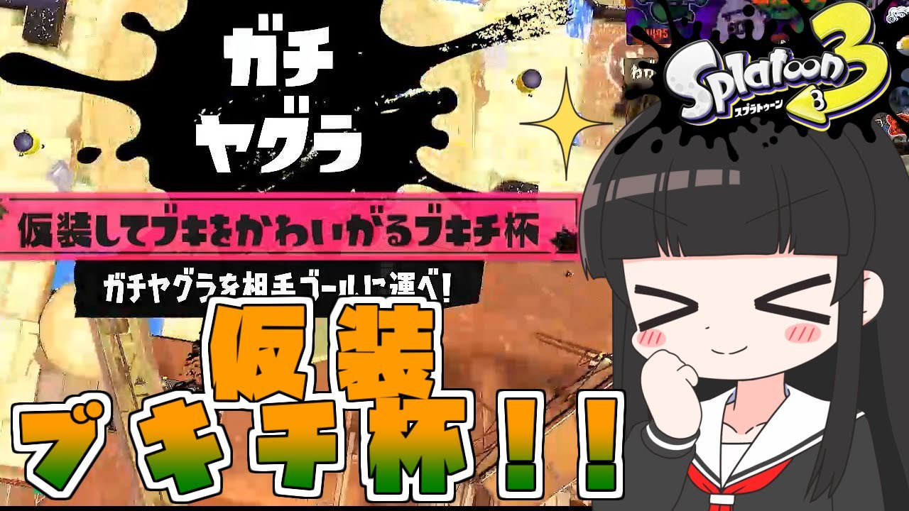 仮装ブキチ杯の時間だ！【COEIROINK実況】【スプラトゥーン3/Splatoon3】 - YouTube
