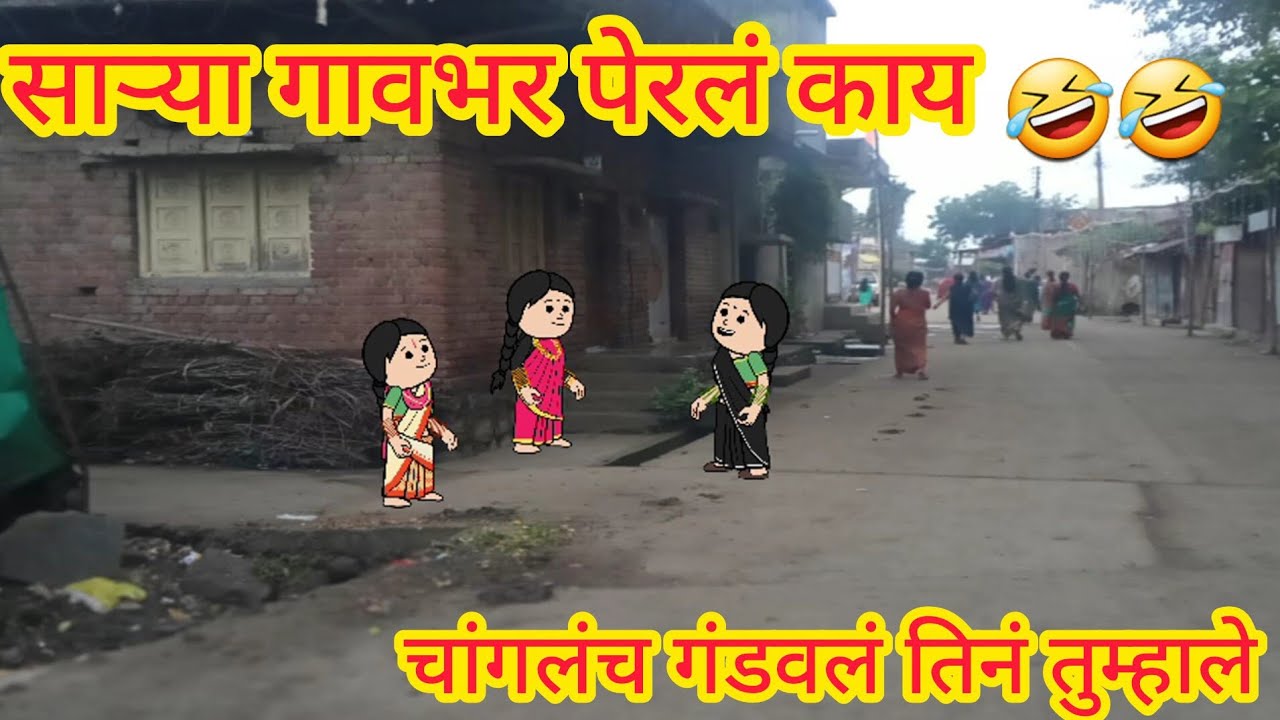 ||चांगलंच गंडवलं तिनं तुम्हाले ||🤣🤣||भाग247||marathi cartoon||marathi ...