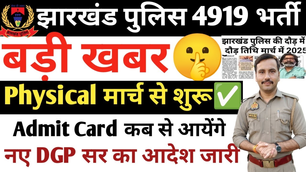 Jharkhand Police Physical Update💥| Good News🔥| नए DGP सर का आदेश🤫 ...