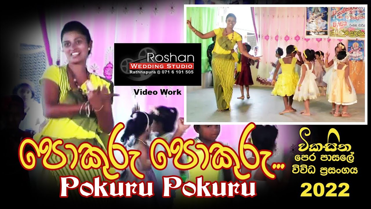 පොකුරු පොකුරු මල් (pokuru pokuru mal💐🌼🌹) Vikasitha Pre School 2022 🤩🤩🤩 ...