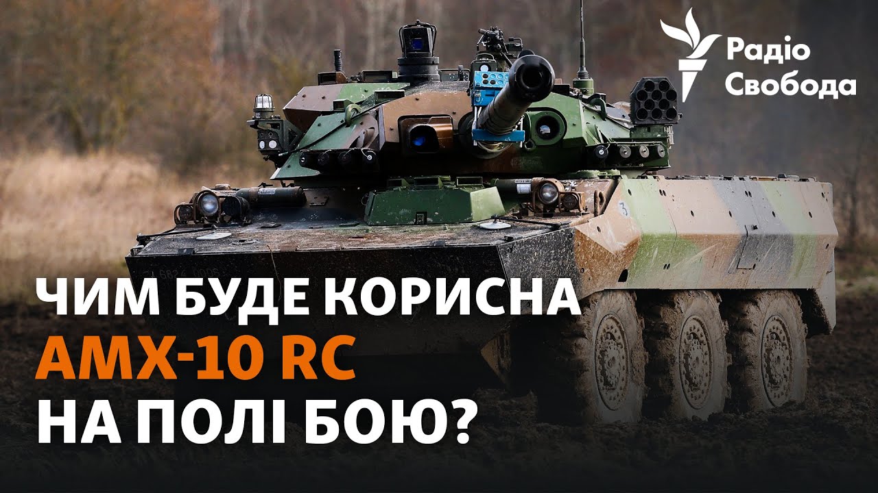 «Колісний танк» від Франції: як AMX-10 RC допоможе ЗСУ - YouTube
