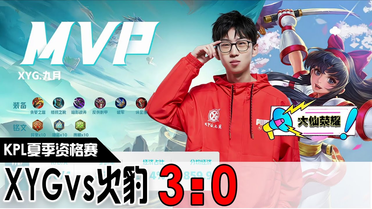 KPL夏季资格赛：大仙观赛解说 XYG VS 火豹 3：0，一路平推，赢得胜利！ - YouTube