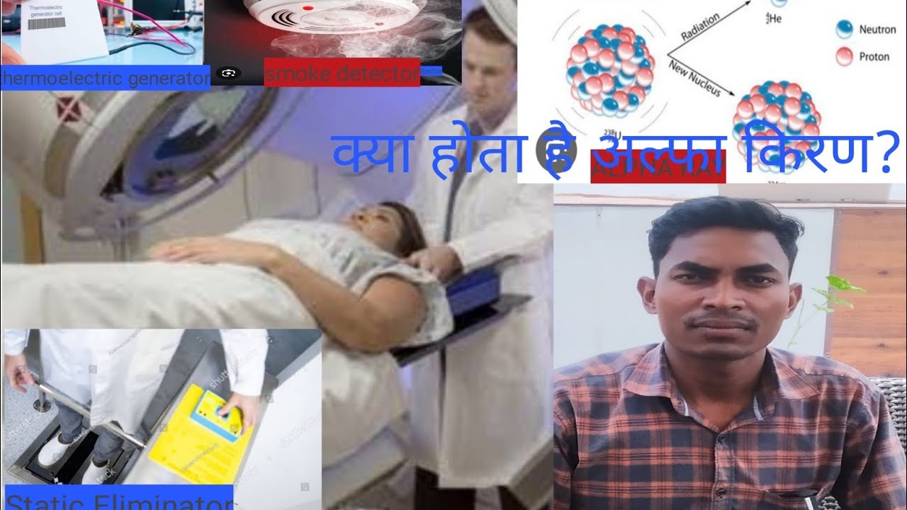 अल्फा किरण|| Alpha ray|| what's alpha ray? || रेडियोथेरेपी ...