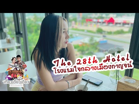 เที่ยวเดี๋ยวเดียว EP.10 : The 28th Hotel โรงแรมใจกลางเมืองกาญจน์