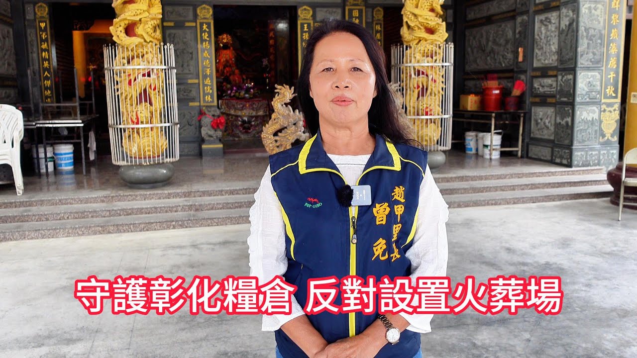 「守護彰化糧倉 反對設置火葬場」趙甲里 曾免里長 - YouTube