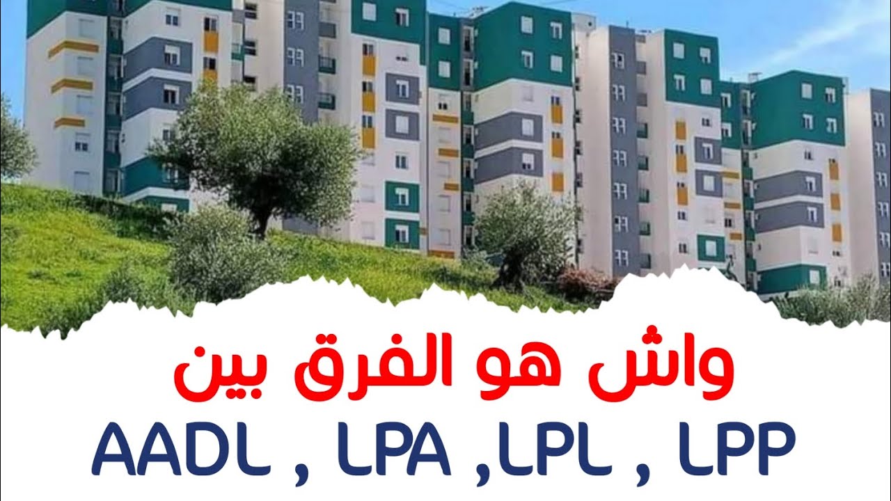 الفرق بين AADL ، LPA , LPL , LPP - YouTube