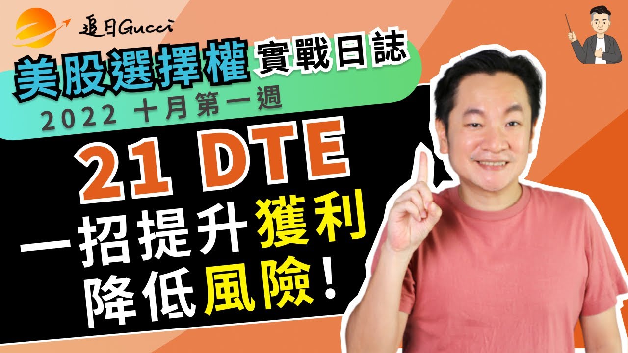 3種避險策略 / 用 21 DTE Rule 提升報酬降低風險 / IV RANK怎麼用?【投資美股享受生活週報｜2022 Oct Wk1x美 ...