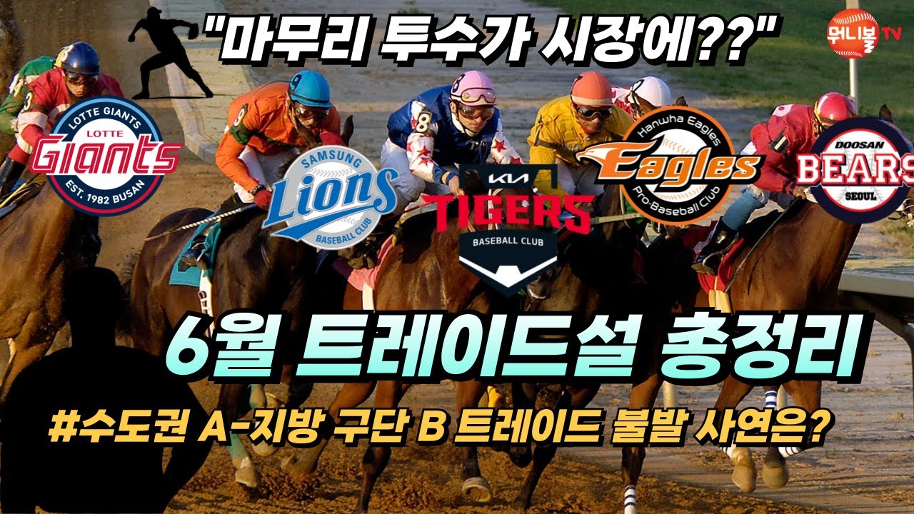 Kia 한화 롯데 삼성 등 인기구단 초대형 트레이드는 없다 ㅣ6월 트레이드 동향 정리ㅣ마무리 투수 트레이드 매물로 나왔다