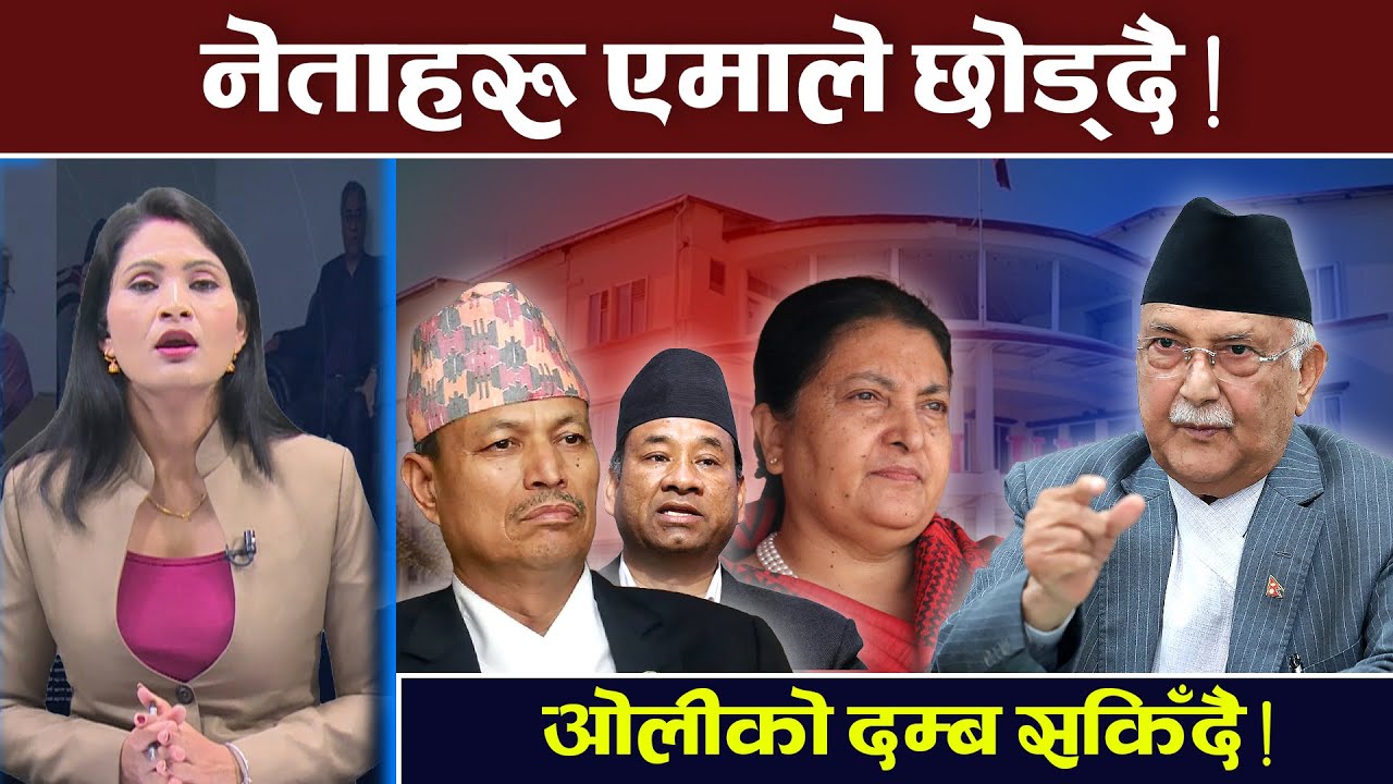 ओलीको दम्ब सकिँदै, बहुमत नेता ओलीको विपक्षमा । Oli | Bhim Rawal | Karna ...