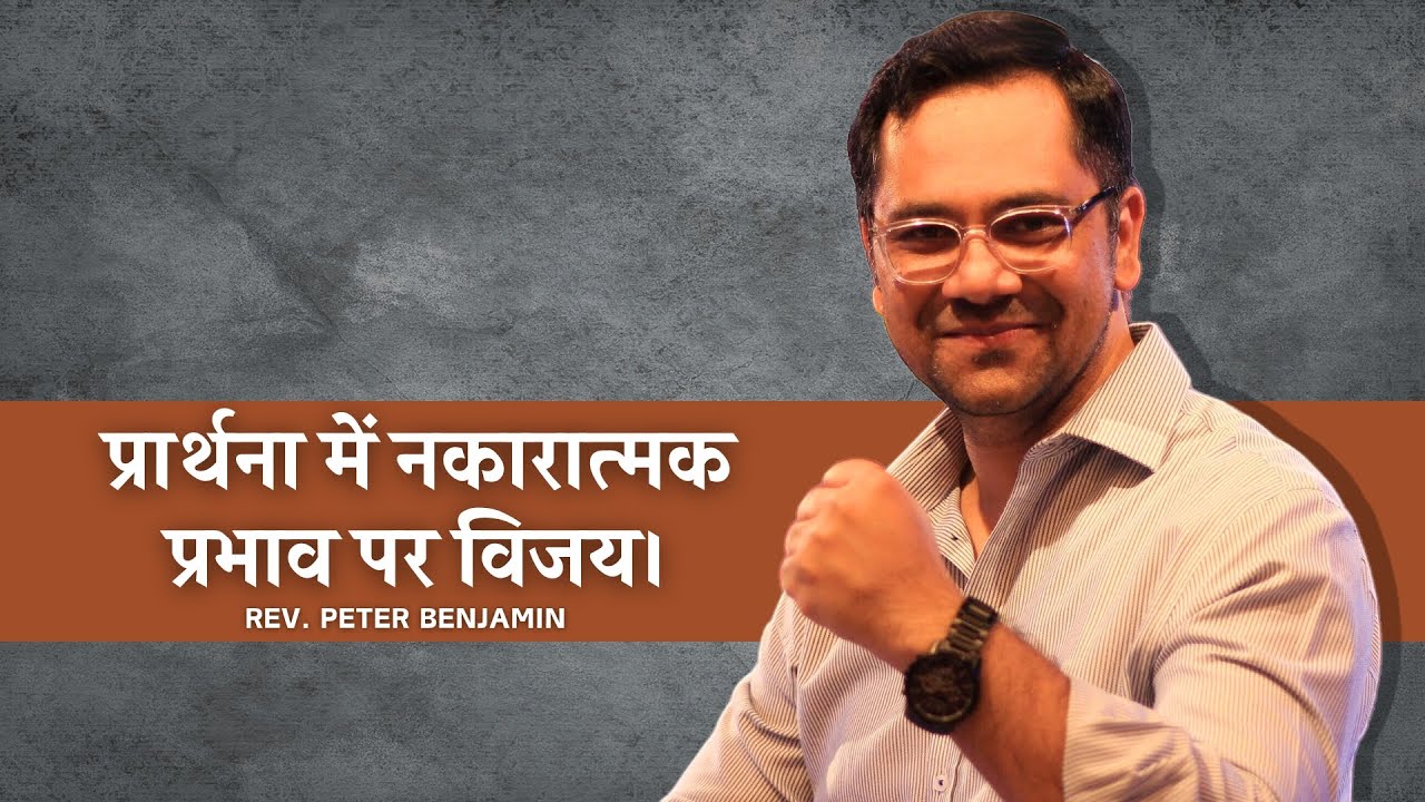 प्रार्थना में नकारात्मक प्रभाव पर विजय | REV. PETER BENJAMIN - YouTube