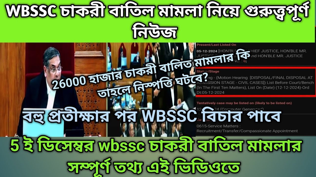 WBSSC মামলার গুরুত্ত্বপূর্ণ News|WBSSC Case hearing news|WBSSC case ...