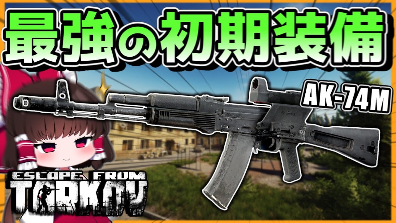 【EFT】初期装備にしては強すぎなAK-74MでPMCを狩る！！【タルコフ】【ゆっくり実況】 - YouTube