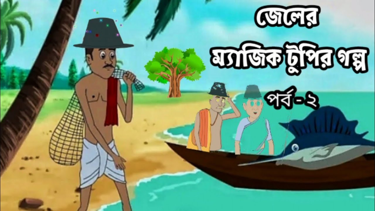 জেলের ম্যাজিক টুপির পর্ব-২ || Zeler Magik Tupir Golpo || bangla cartoon ...