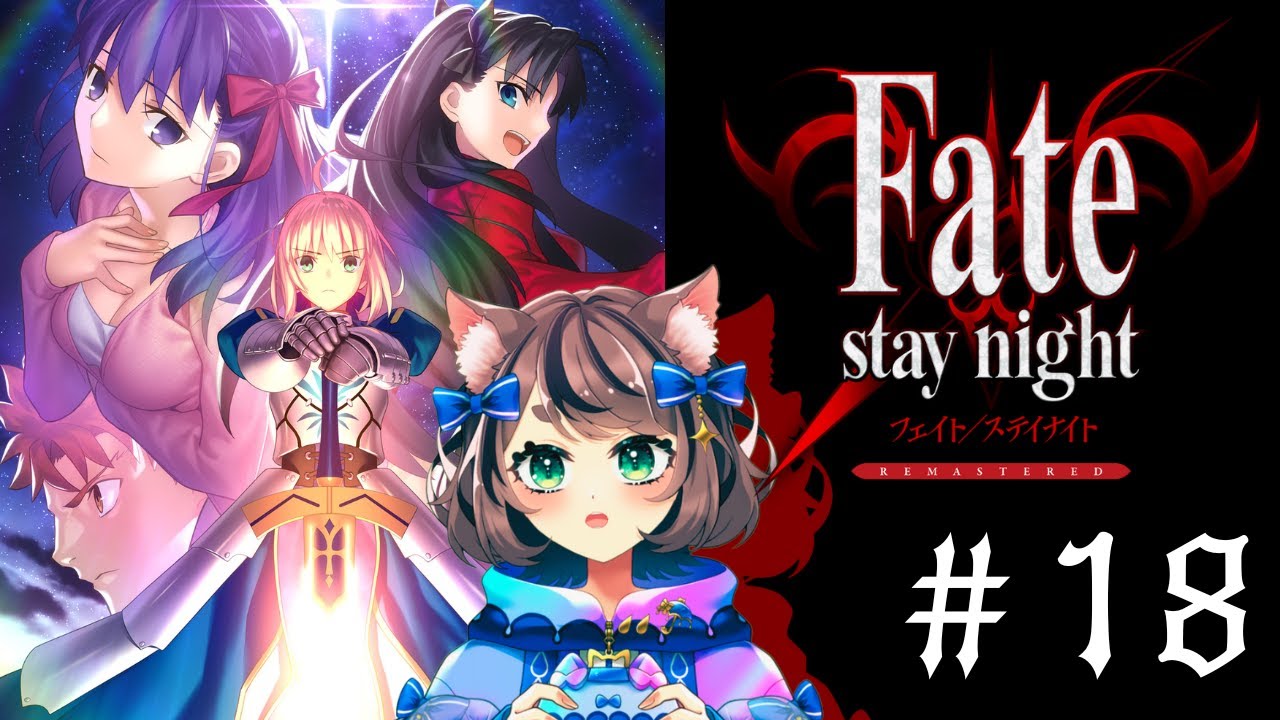 Fate/stay night REMASTERED 完全初見で朗読プレイ #18【ネタバレあり】 - YouTube