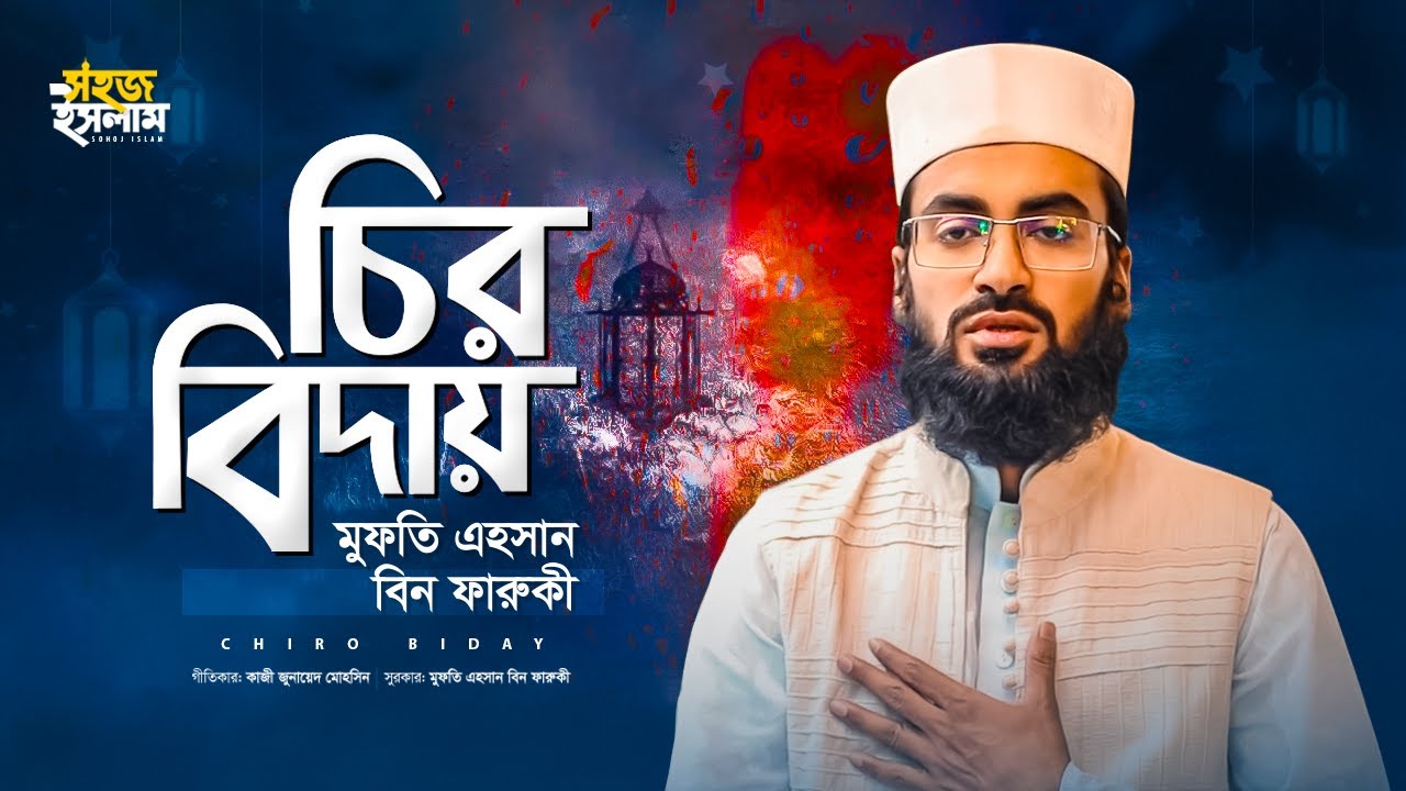 Chiro Biday | চির বিদায় | Ehsan Bin Faruk | নতুন গজল 2021 | Islamic ...