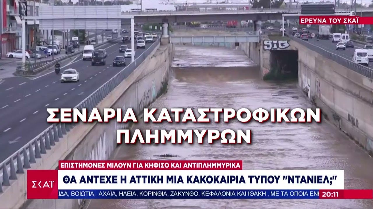 Έρευνα ΣΚΑΪ: Θα άντεχε η Αττική μια κακοκαιρία τύπου "Ντάνιελ ...