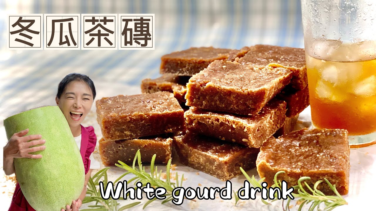 冬瓜茶磚、喝得到冬瓜塊的冬瓜茶、自己做超簡單White gourd drink - YouTube