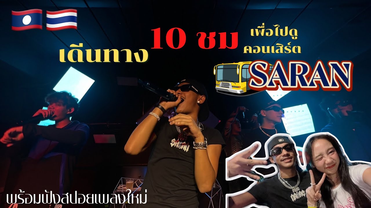 พาไปดูคอนเสิร์ต SARAN x Die Out ครั้งแรก || โครตสุด🔥 - YouTube