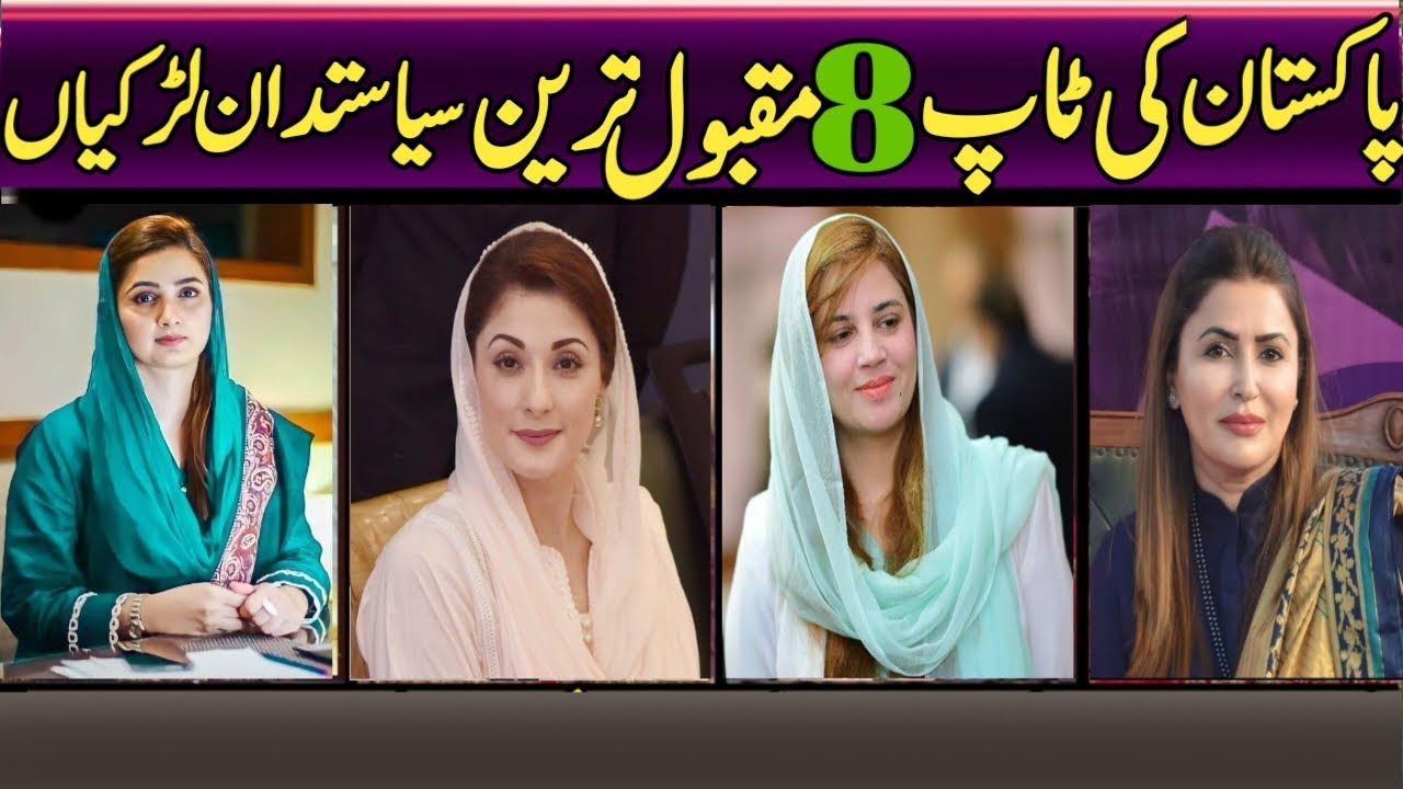 Most popular female politicians in pakistan in 2024 - YouTube
