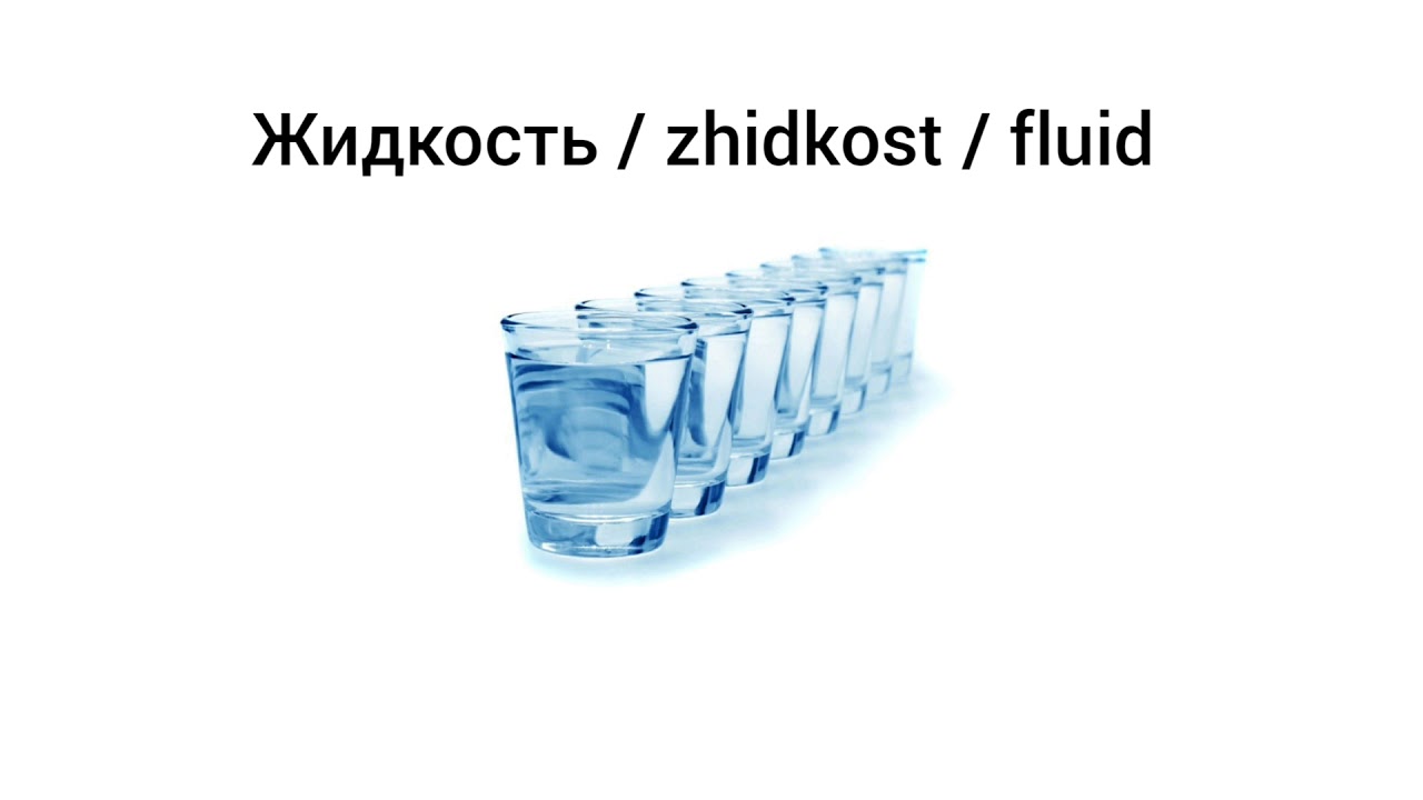 How to Pronounce fluid in Russian - YouTube