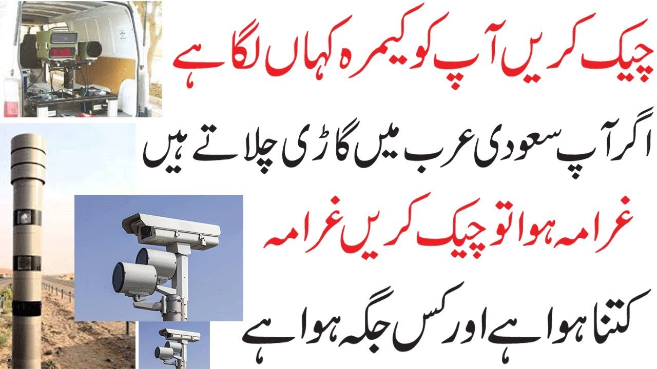 How To Check Saher Camera Traffic Violation in Saudi araba In urdu ...