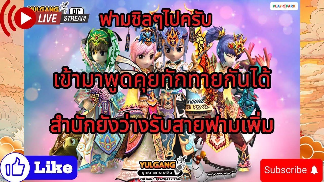 🔴EP 87 Yulgang ยุทธภพครบสลึง มาแล้วครับ วันนี้ไม่บิดนะครับ 555 เข้ามาพูดคุยทักทายกันครับ - YouTube