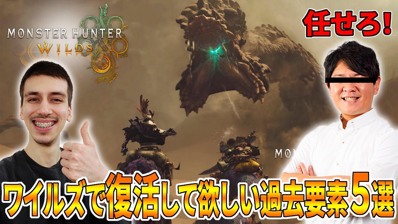【モンハンワイルズ】絶対に復活or続投して欲しい過去作の要素5選【MHWs】 - YouTube