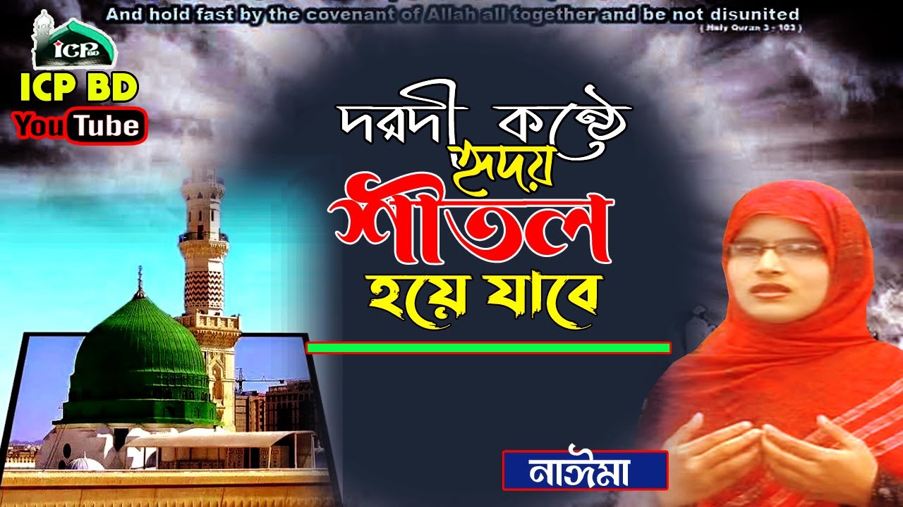 করুন কন্ঠে কলিজা শীতল করা গজল । নাঈমা । naima । islamic song । icp bd ...