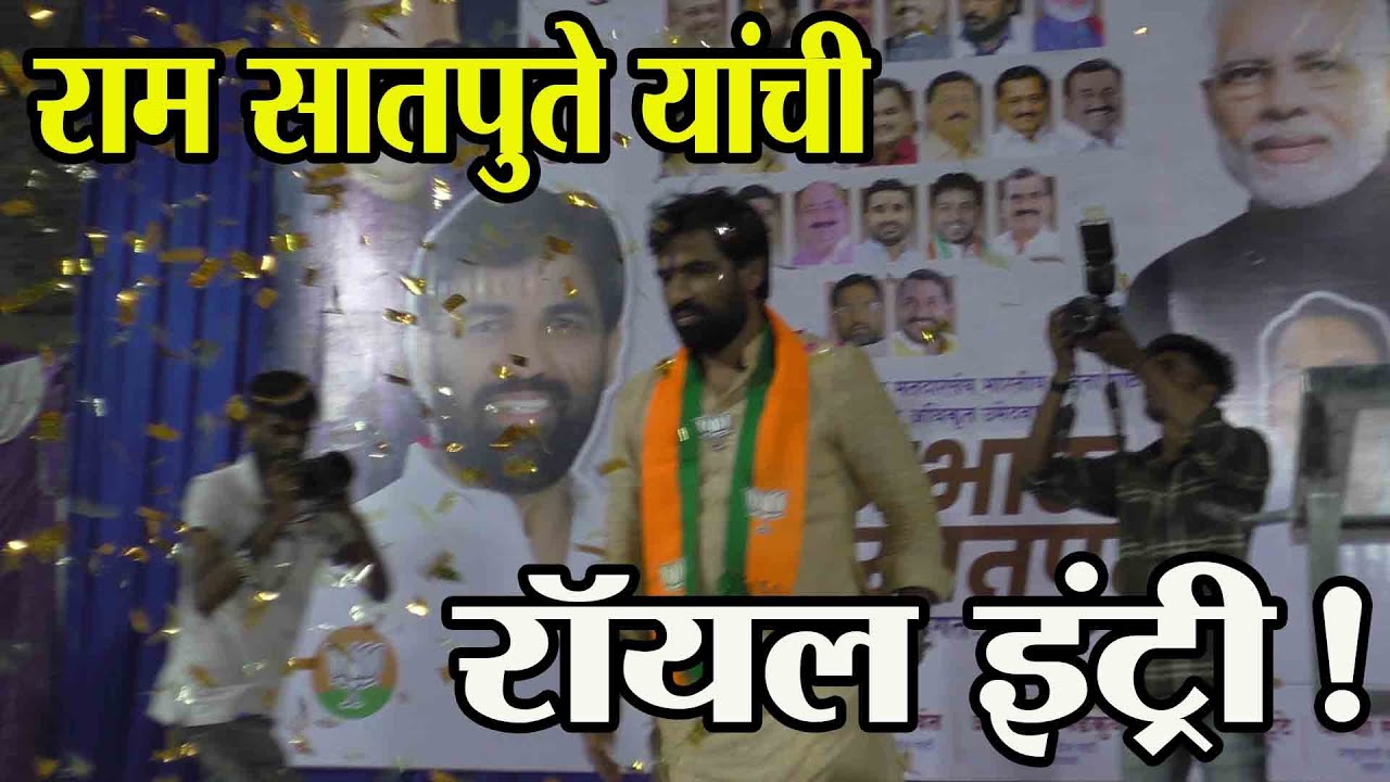 🔴 राम सातपुते ची ROYAL ENTRY | Ram Satpute | Ram Satpute Entry ...