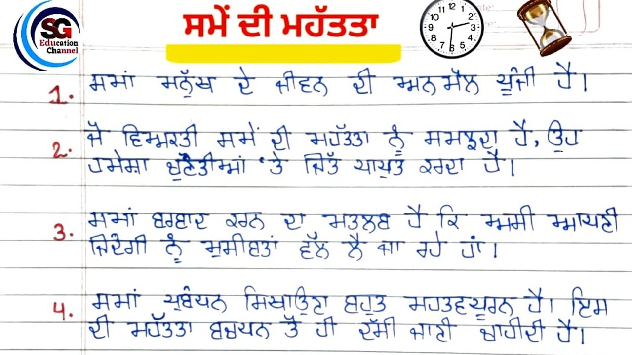 ਸਮੇਂ ਦੀ ਮਹੱਤਤਾ ਤੇ 10 ਲਾਈਨਾਂ ਪੰਜਾਬੀ ਵਿੱਚ || 10 Lines on Value of Time in ...