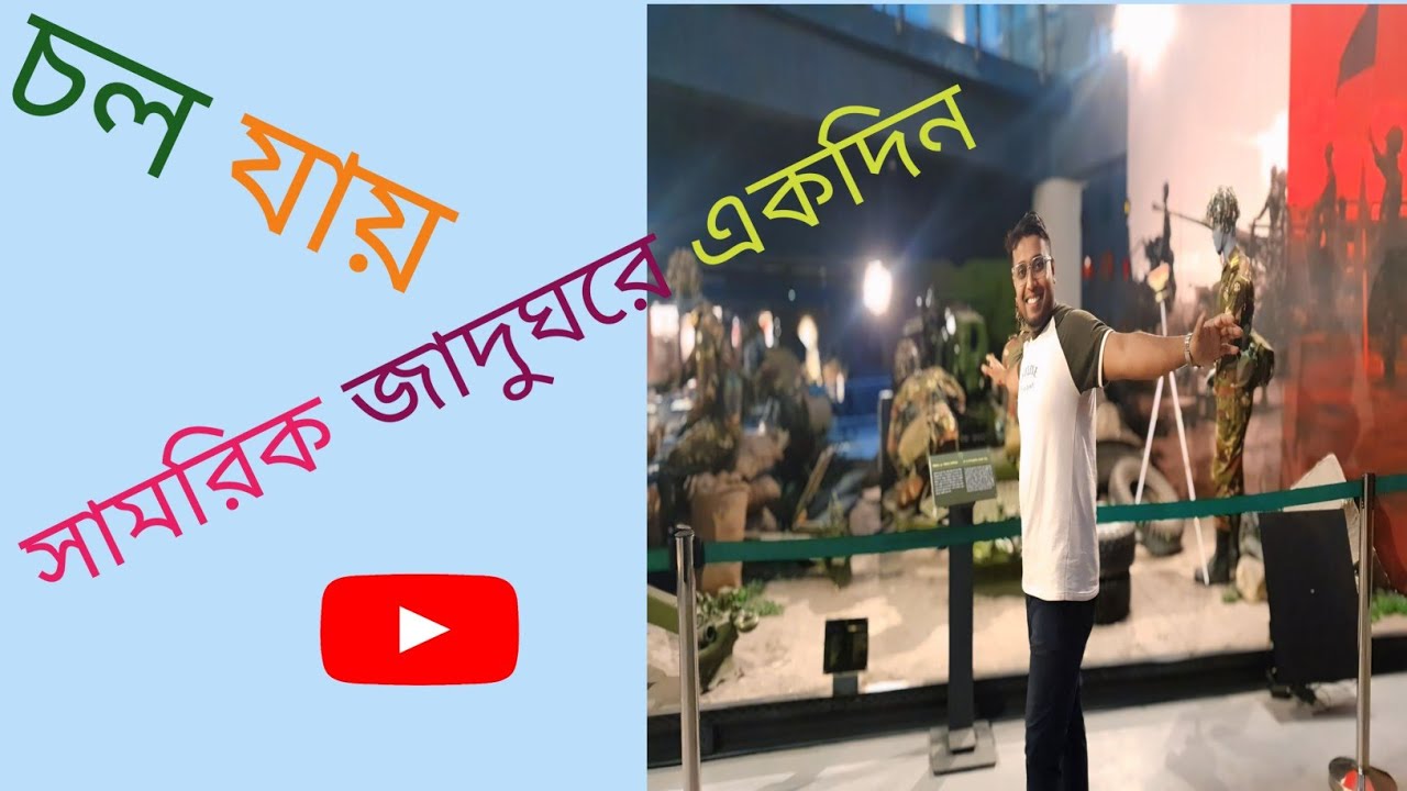 সামরিক জাদুঘর, বাংলাদেশ Military Museum, Dhaka, Bangladesh /vlog 2025 - YouTube