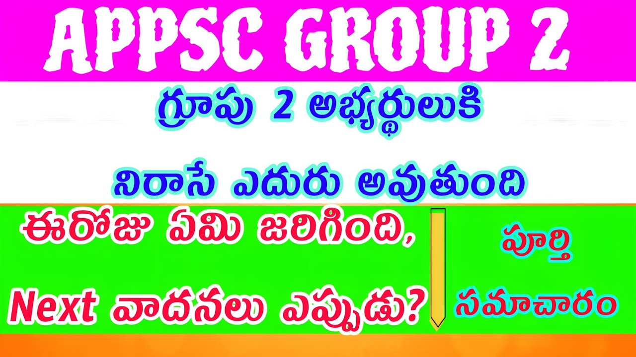 APPSC GROUP 2 అభ్యర్థులుకి తీరని నిరాశ ఎదుర అవుతుంది! - YouTube
