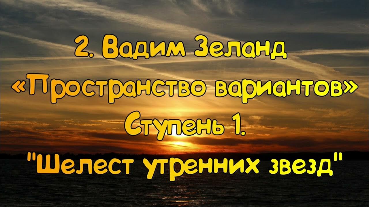 Ступень 1 № 2 Шелест утренних звёзд | Трансерфинг Реальности Вадим ...